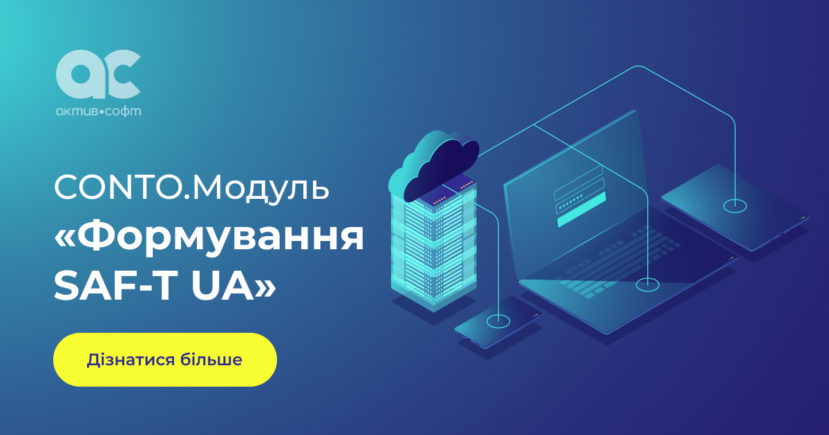 Модуль Формування SAF-T UA